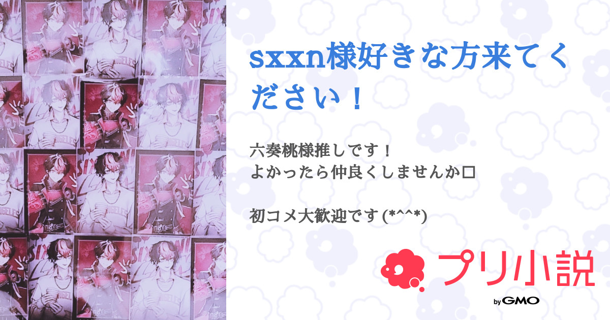 第81話：交換確認((((（sxxn様好きな方来てください！）｜無料スマホ夢小説ならプリ小説 byGMO